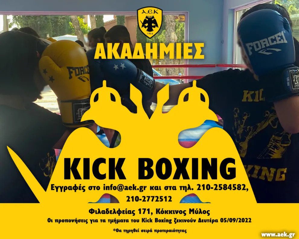 Κάλεσμα της ΑΕΚ για την Ακαδημία Kick Boxing! - inAEK.com