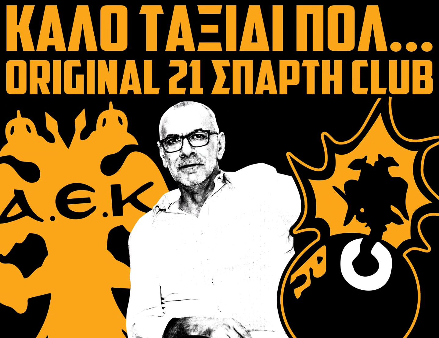 Θλίψη στον κόσμο της ΑΕΚ: Έφυγε από τη ζωή ο πιστός οπαδός Πολ - Η ...