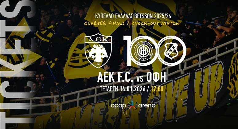 ΑΕΚ - ΟΦΗ: Ξεκίνησε η διάθεση των εισιτηρίων για το παιχνίδι Κυπέλλου ...